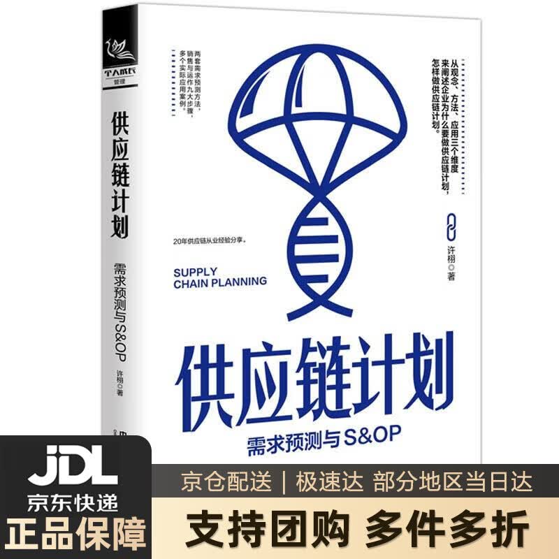 【 送货上门】供应链计划：需求预测与S&OP