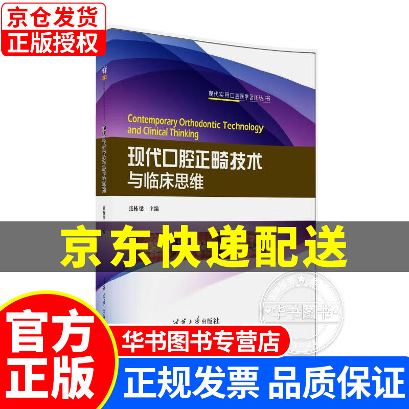 现代口腔正畸技术与临床思维/现代实用口腔医学著译丛书 现代口腔正畸技术与临床思维