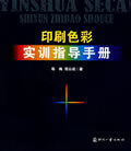 印刷色彩实训指导手册 陈梅,周以成著 印刷工业出版社
