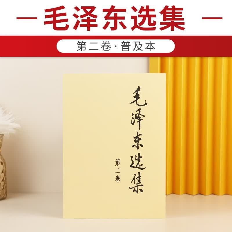毛泽东选集（第2卷） 人民出版社