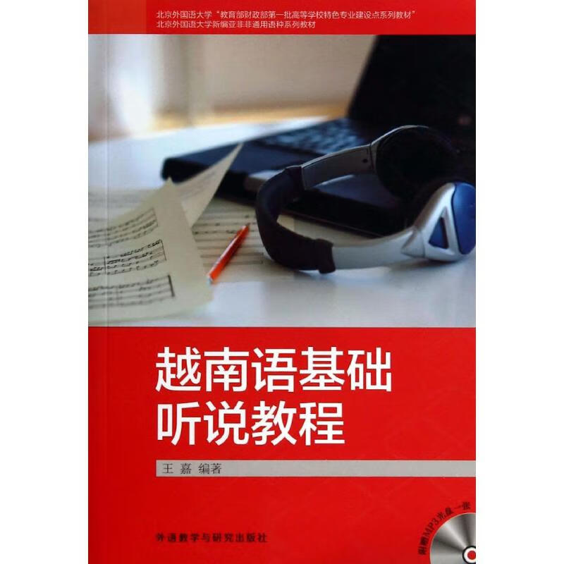 越南语基础听说教程