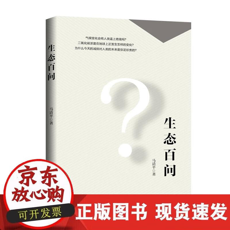 【现货】生态百问
