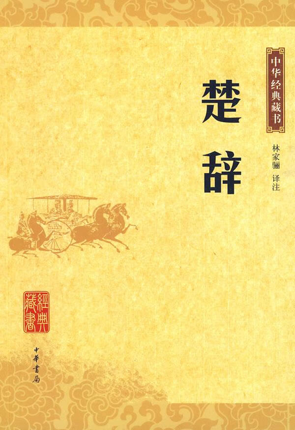 楚辞－中华经典藏书