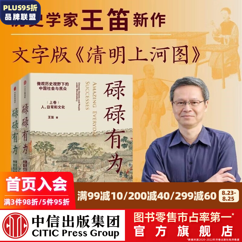 【文津奖推荐图书】包邮 碌碌有为 微观历史视野下的中国社会与民众（全2册） 王笛著 俞敏洪推荐 文字版《清明上河图》 袍哥作者 中信出版社图书-推广团购