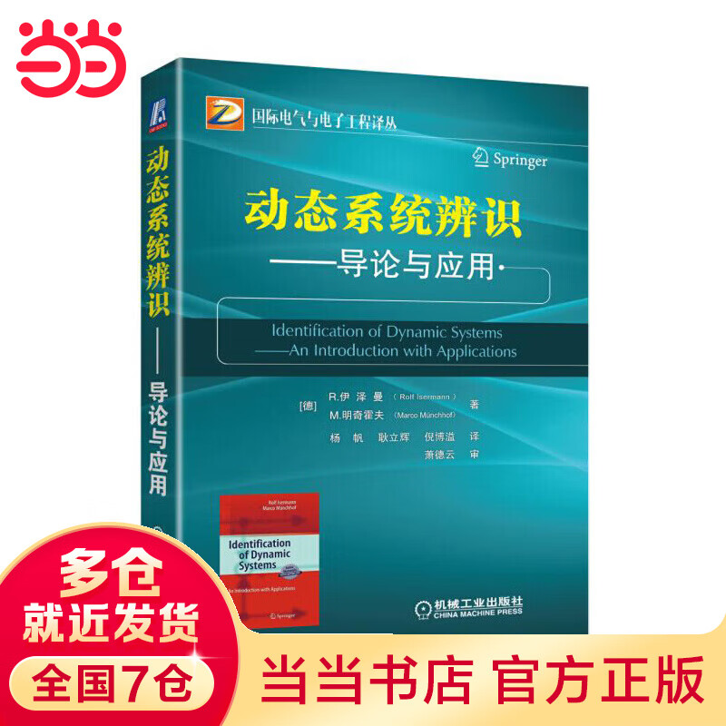动态系统辨识 导论与应用