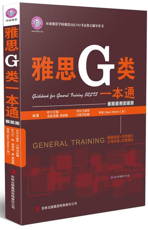 雅思G类一本通