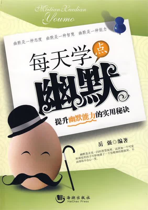 每天学点幽默 岳强 编著