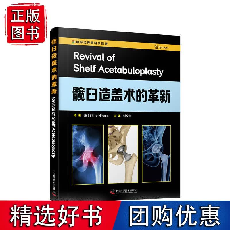 髋臼造盖术的革新
