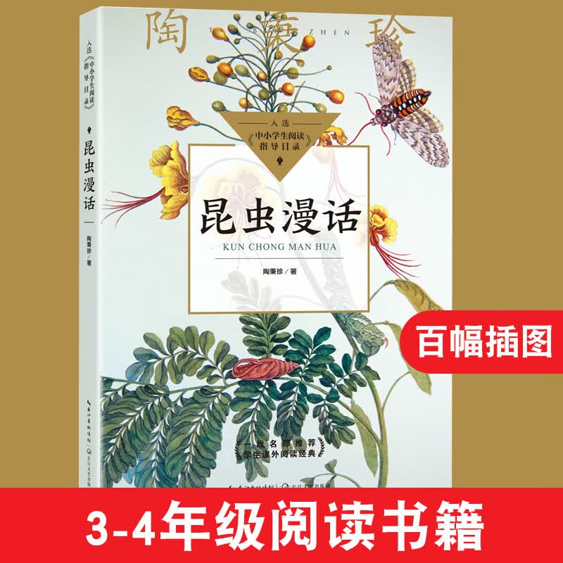 昆虫漫话 陶秉珍 昆虫漫画书籍 小学生阅读书籍三年级四年级读物 昆虫漫话记少儿科普三字经蜡烛雷锋的故 【3-4年级阅读】昆虫漫话
