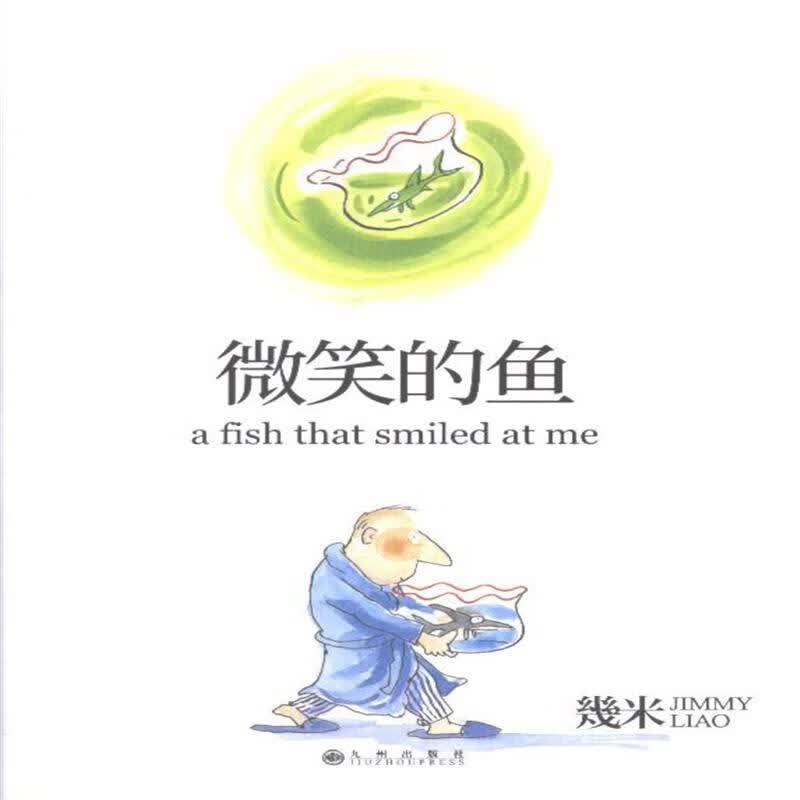 微笑的鱼