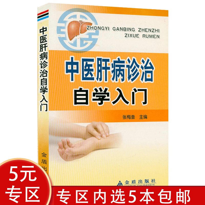 【5本包邮】中医肝病诊治自学入门