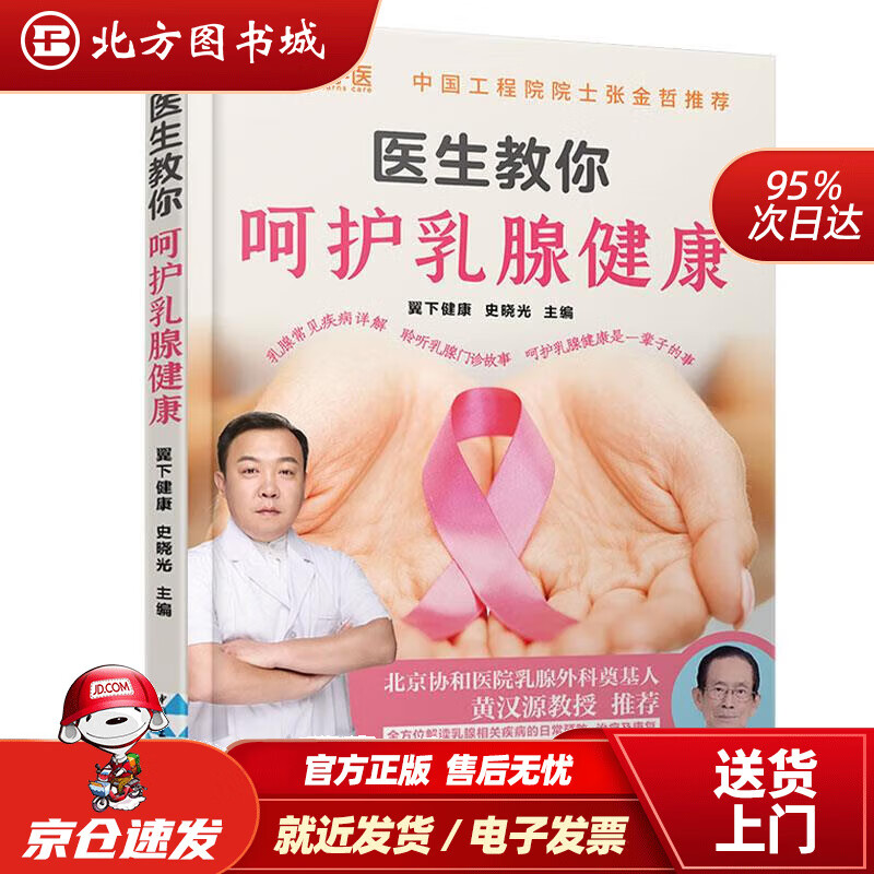 【现货】医生教你呵护乳腺健康 史晓光 9787518440665 中国轻工业出版社