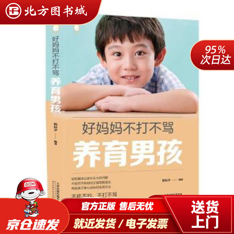 【现货】好妈妈不打不骂养育男孩 宿辰夕 9787557698379 天津科学技术出版社