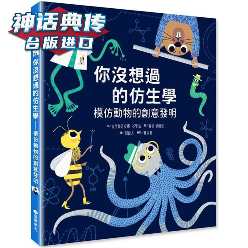 你没想过的仿生学：模仿动物的创意发明 麦克 克里斯汀安娜多里翁 台版图书【神话典传】