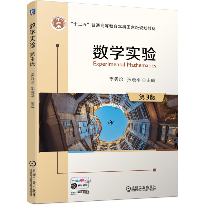 官网 数学实验 第3版 李秀珍 张晓平 十二五普通高等教育本科国 家规划教材 机械工业出版社旗舰店