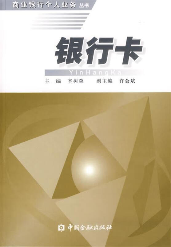 银行卡 辛树森 主编【书】
