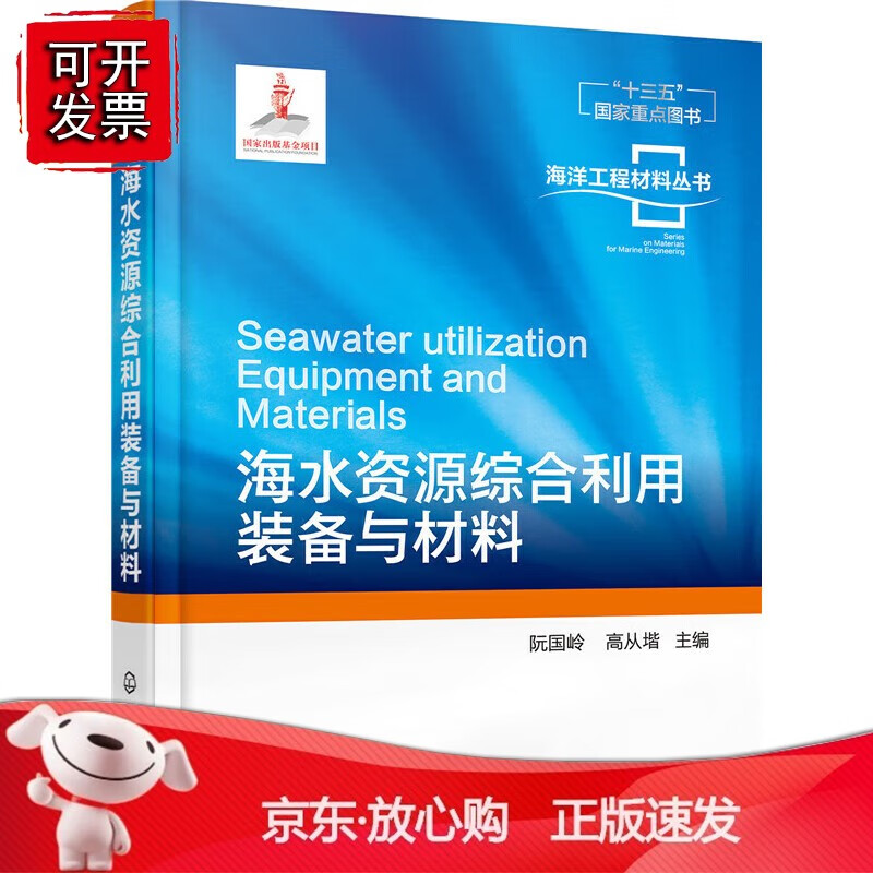 海洋工程材料丛书--海水资源综合利用装备与材料