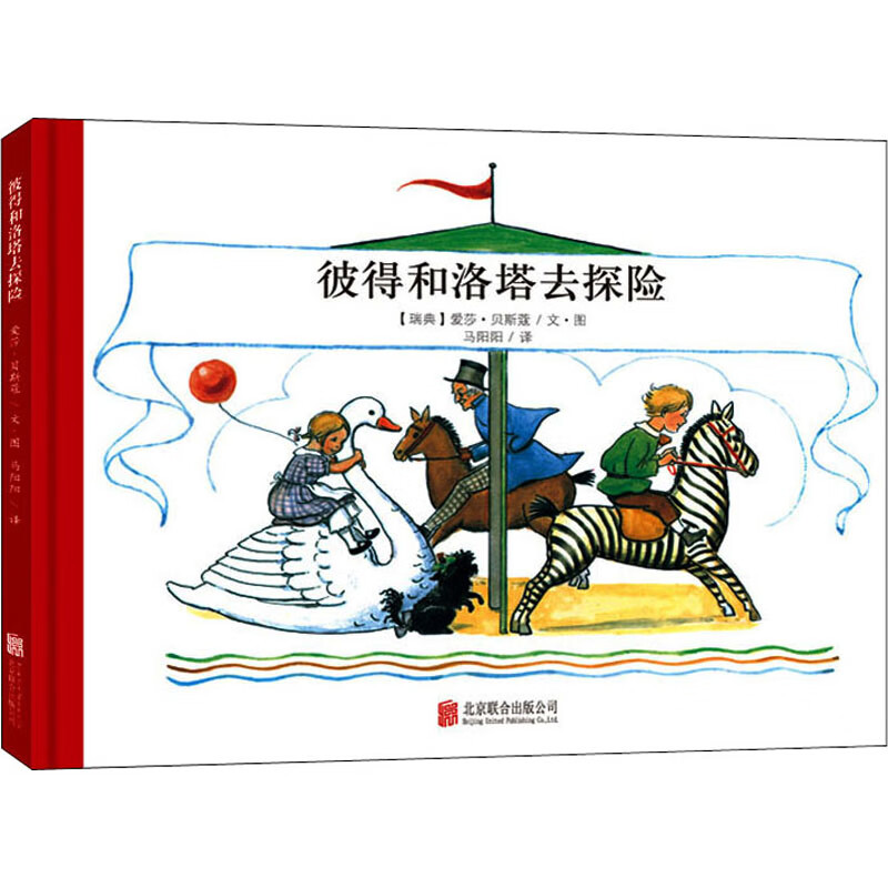 彼得和洛塔去探险