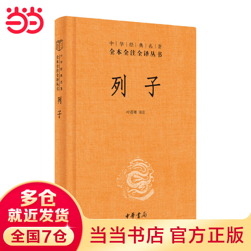 列子（中华经典名著全本全注全译丛书-三全本）