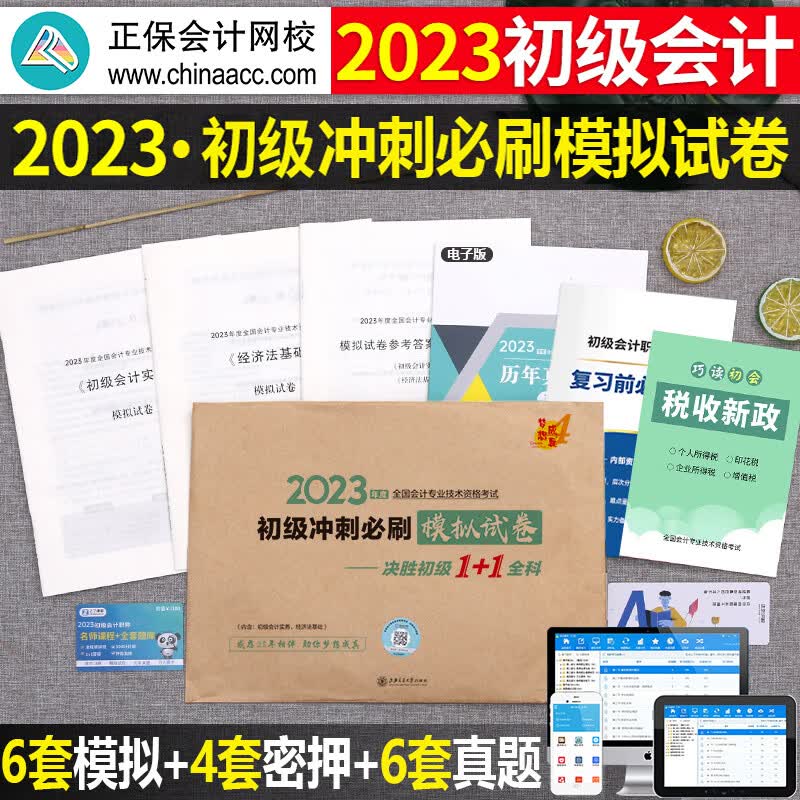 初级师职称2023年必刷题模拟冲刺试卷实务基础真题库初试东奥轻四4刷题练习题习题资料正