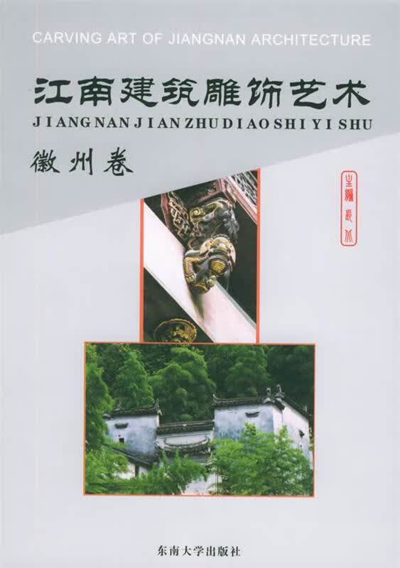 江南建筑雕饰艺术：徽州卷