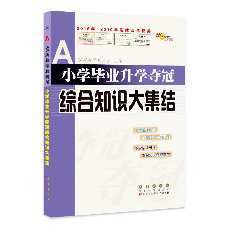 小学毕业升学夺冠*综合知识大集结 68所名校图书