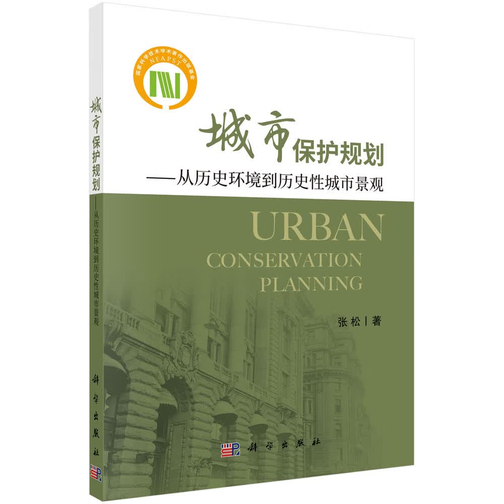 城市保护规划——从历史环境到历史性城市景观