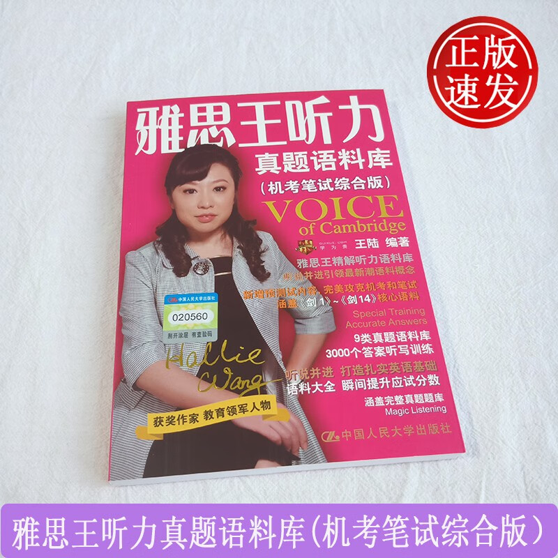 雅思王听力真题语料库（机考笔试综合版）中国人民大学出版社 9787300228372