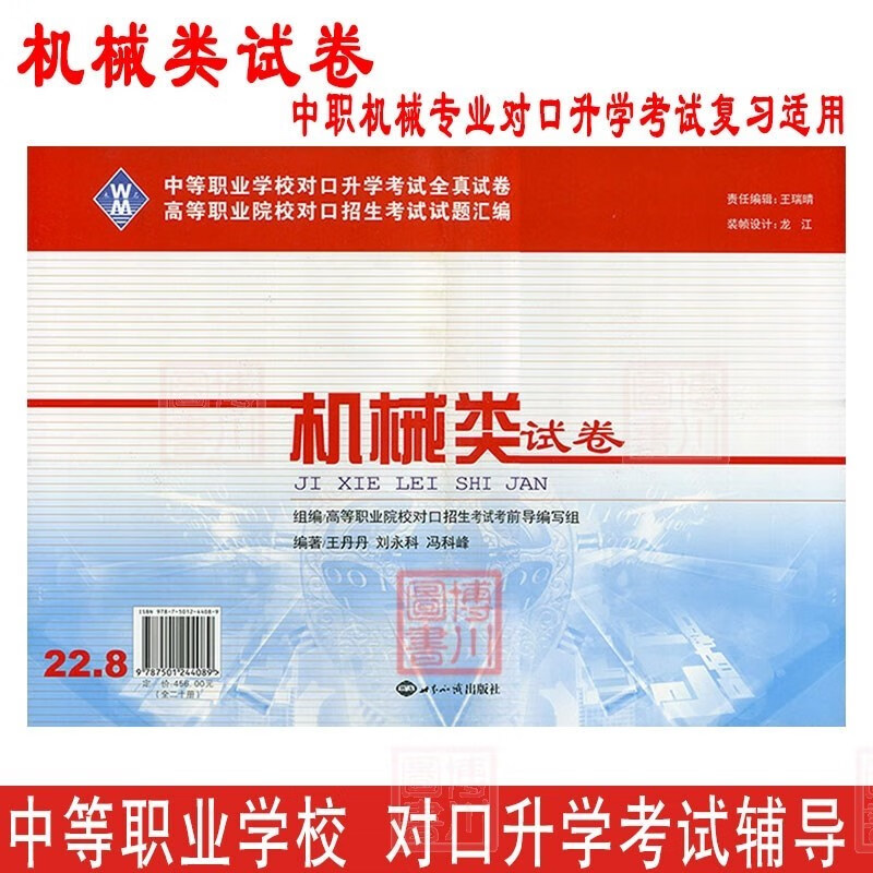 中等职业学校对口升学考试/高等职业院校对口招生考前辅导 机械类试卷 中职生、三校生机械专业对口升学考试复习适用