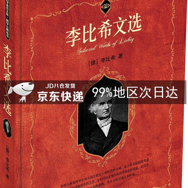李比希文选 科学元典丛书