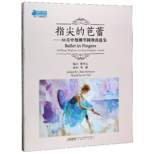 指尖的芭蕾--30首中级钢琴圆舞曲选集(适合3-10级程度练习)/钢琴小博士曲库乐谱系列