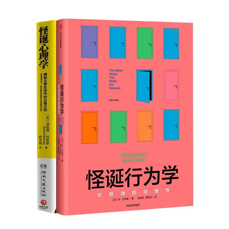 怪诞心理学+怪诞行为学 共2册 (英)理查德·怀斯曼