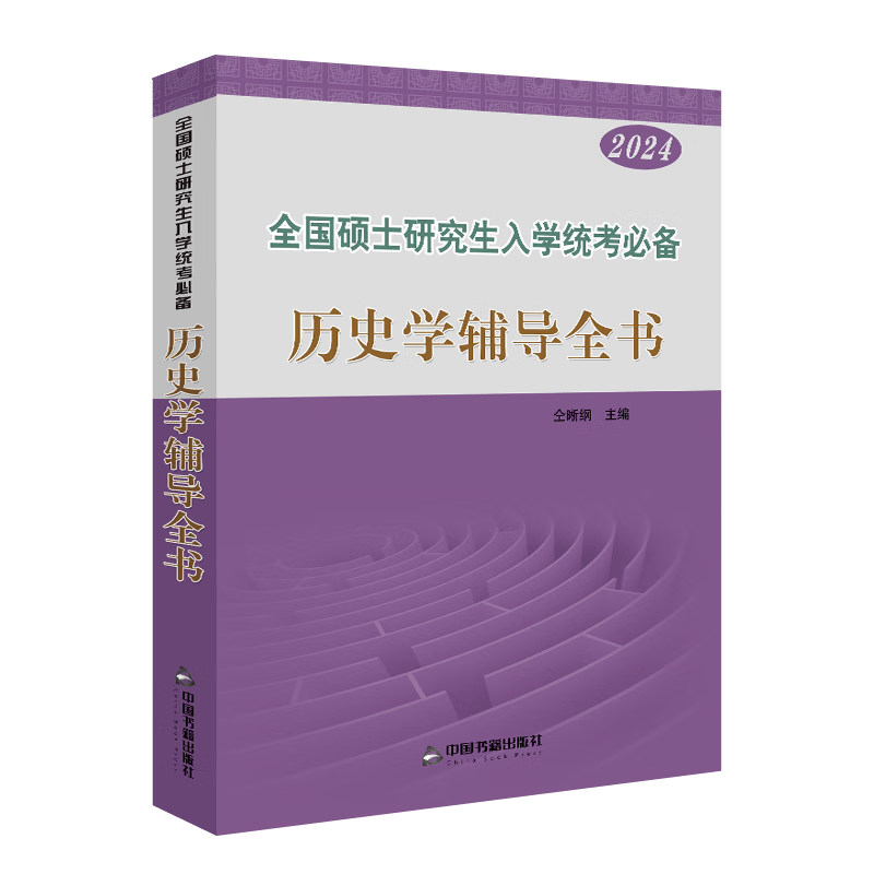 2024历史学考研辅导全书 全国硕士研究生入学统考历史学辅导全书 仝晰纲 2024年历史学硕士研究生入学统考辅导全书 中国古代史近代史 世界古代中世纪史 世界近代史知识点辅导全书