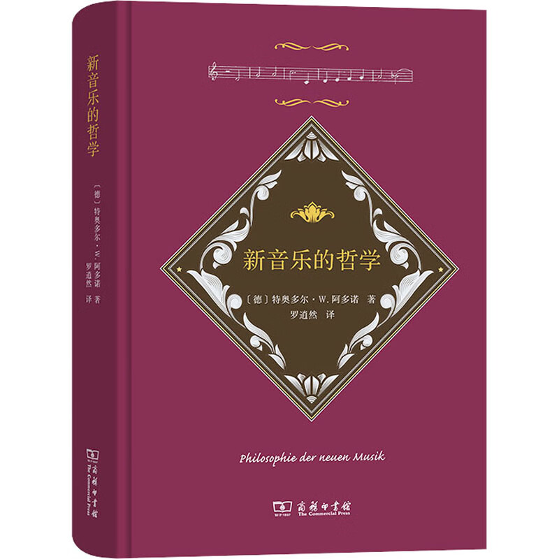 新音乐的哲学 图书