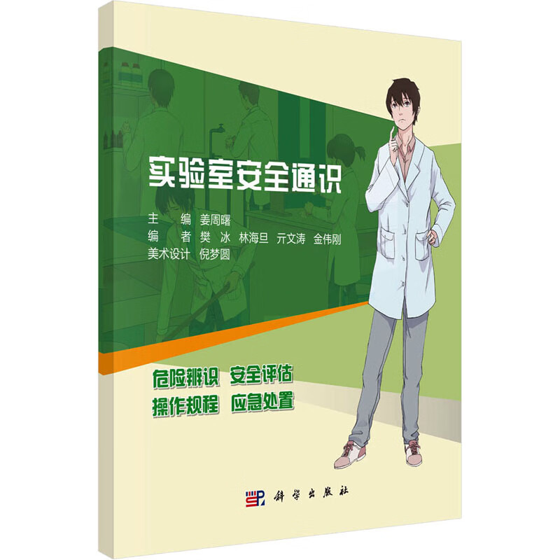 实验室安全通识 姜周曙 编 书籍 图书