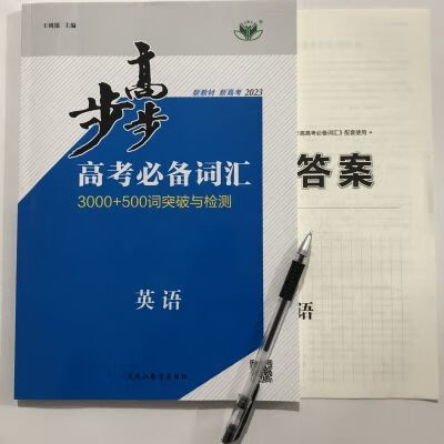 2023步步高新课标·英语·高考词汇3000+500词突破与检测 步步高高考词汇英语 备词汇英语