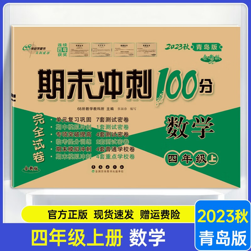 【青岛版】2023新版期末冲刺100分四年级上册数学试卷青岛版QD版六三制同步测试卷子小学数学试卷