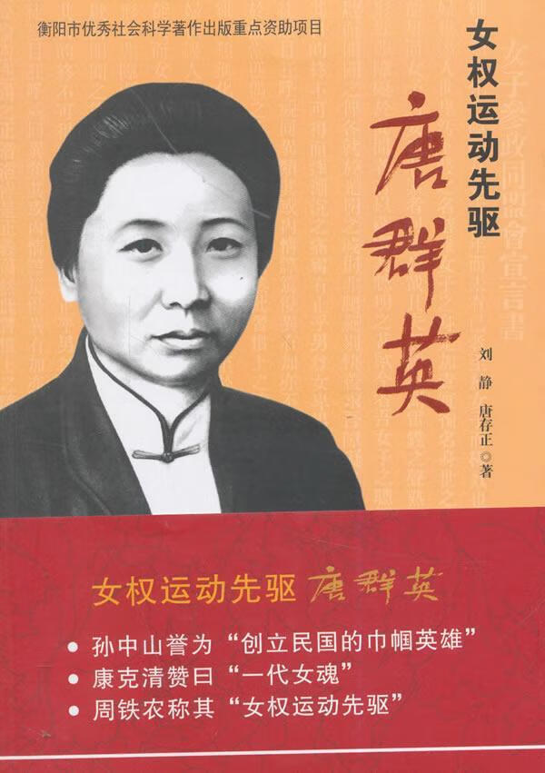 女权运动先驱-唐群英 刘静 传记 9787503444166