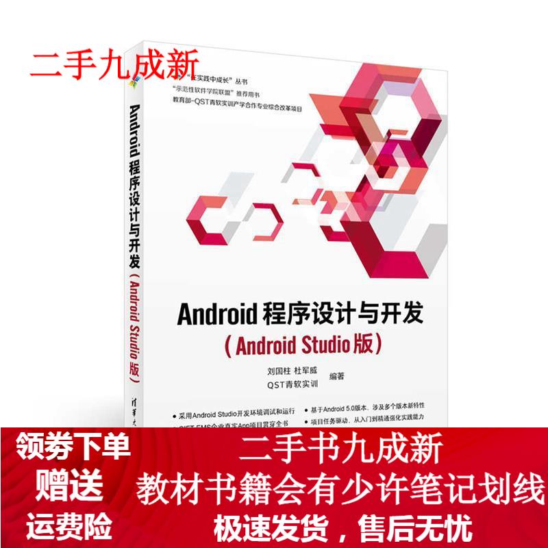 Android程序设计与开发(Android Studio版) 刘国柱 杜军威 QST青软实训