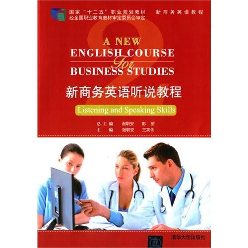 全新现货 新商务英语综合教程-2-(附光盘1张) 9787302372530  谢职安 清华大学出版