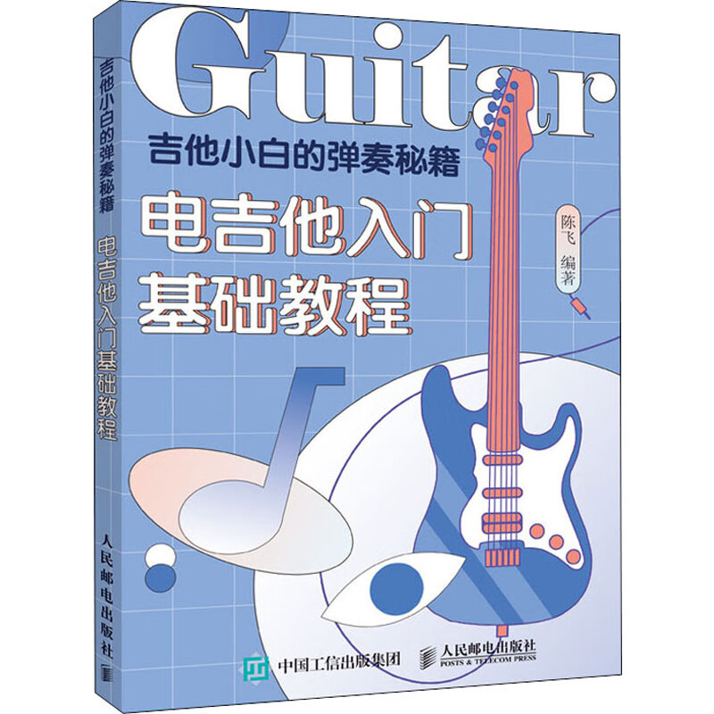 吉他小白的弹奏秘籍 电吉他入门基础教程