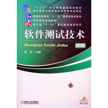 现货:软件测试技术 第2版 徐芳 9787111378846