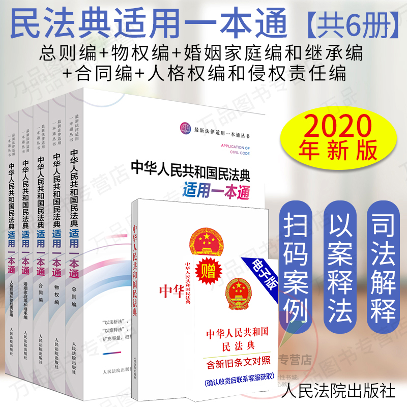 2020 中华人民共和国民法典单行本+民法典适用一本通总则编物权合同人格权编婚姻家庭侵权责任编