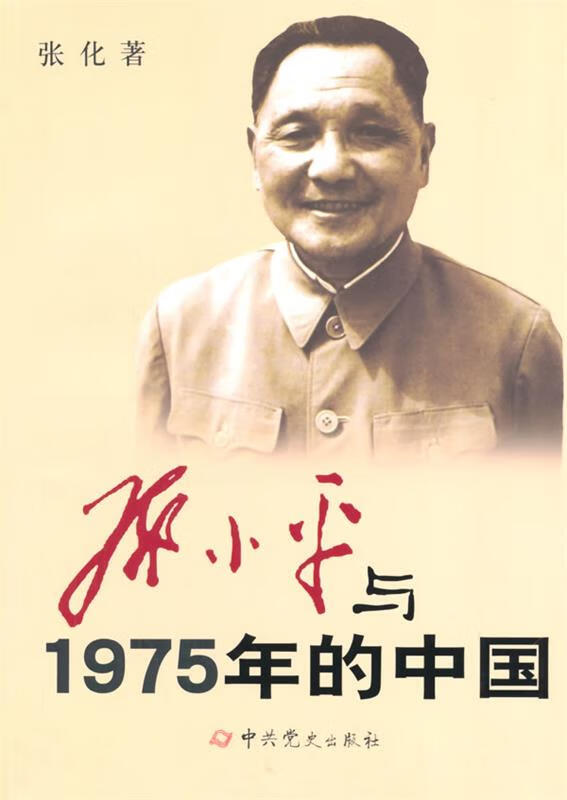 邓小平与1975年的中国【，放心购买】