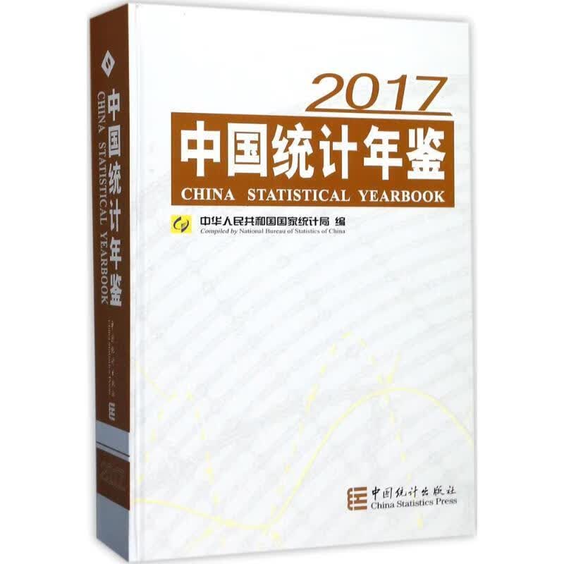 2017-中国统计年鉴