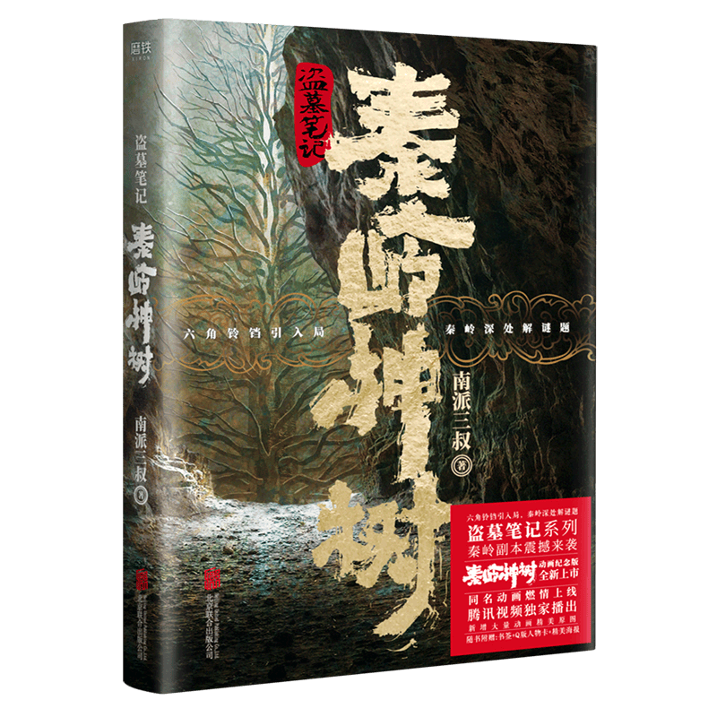 秦岭神树(盗墓笔记)(印签本)