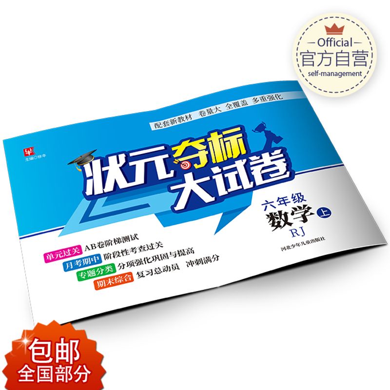 津桥 状元夺标大试卷 数学 6年级/六年级 上册（RJ人教版） 数学 六年级上