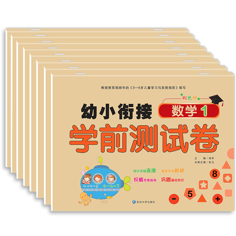 幼小衔接学前测试卷 套装全8册