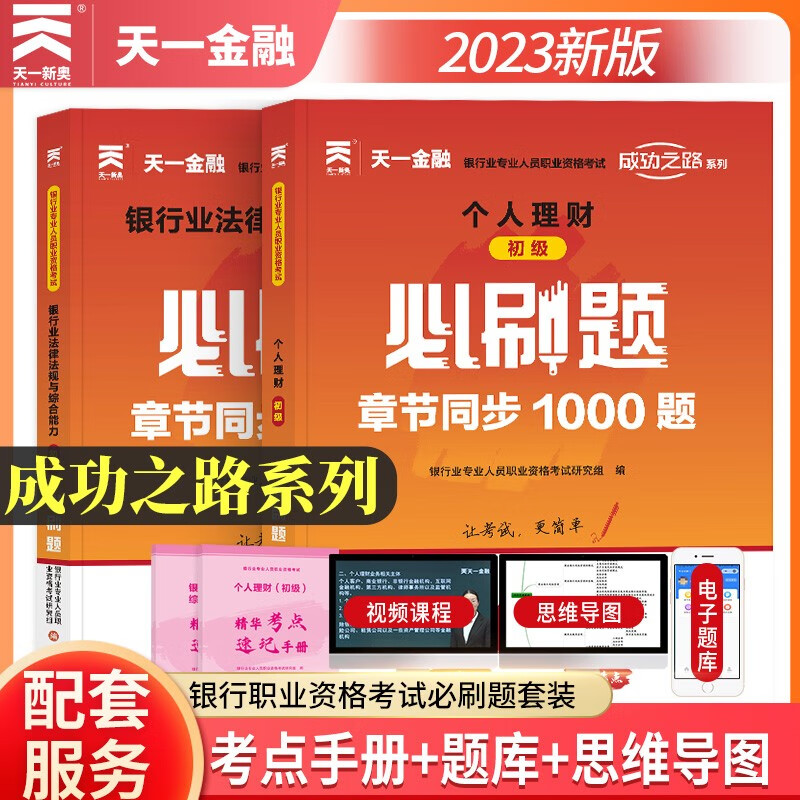 银行从业资格考试教材2023初级中级银行从业资格证官方教材辅导真题法律法规个人理财贷款信贷银行管理自选 法律法规+个人理财+风险管理+公司信贷+个人贷款+银行管理 必刷题：共2本 银行法律法规+公司信