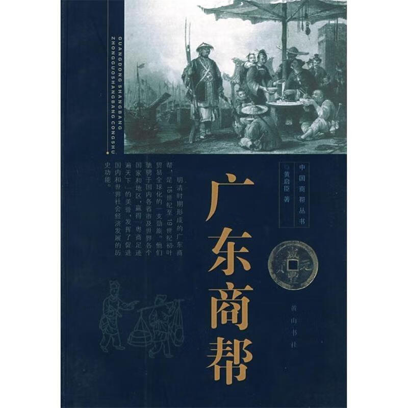 广东商帮 黄启臣著